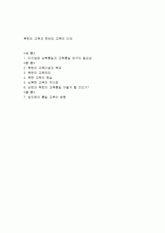 북한의 교육과 한반도 교육의 미래