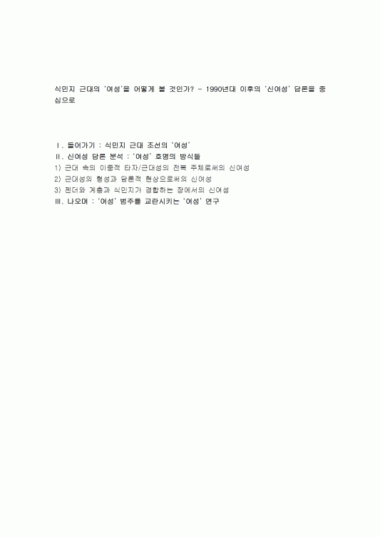 식민지 근대의 ‘여성’을 어떻게 볼 것인가? - 1990년대 이후의 ‘신여성’ 담론을 중심으로