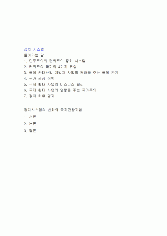 정치 시스템 레포트 자료