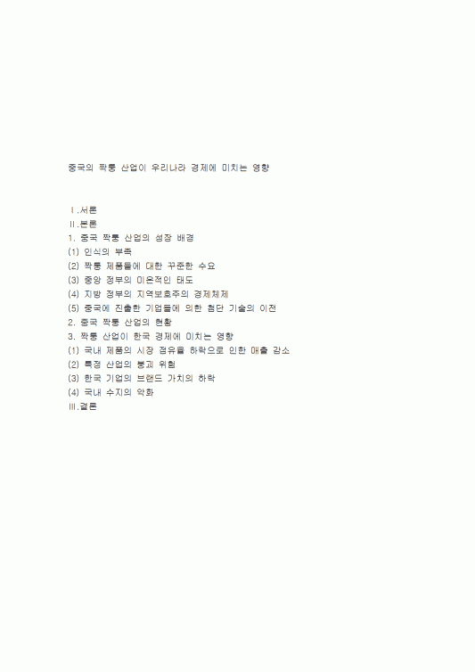 중국의 짝퉁 산업이 우리나라 경제에 미치는 영향