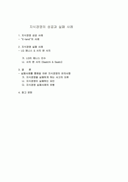 지식경영의 성공과 실패 사례