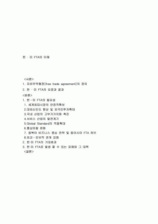 한 · 미 FTA의 이해
