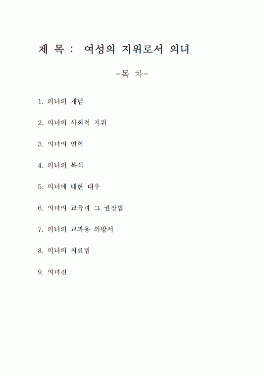 여성의 지위로서 의녀