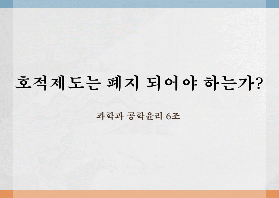 호적제도 폐지해야하는가?