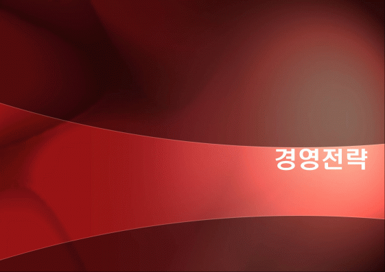 경영전략의 경영요소와 사례 우위