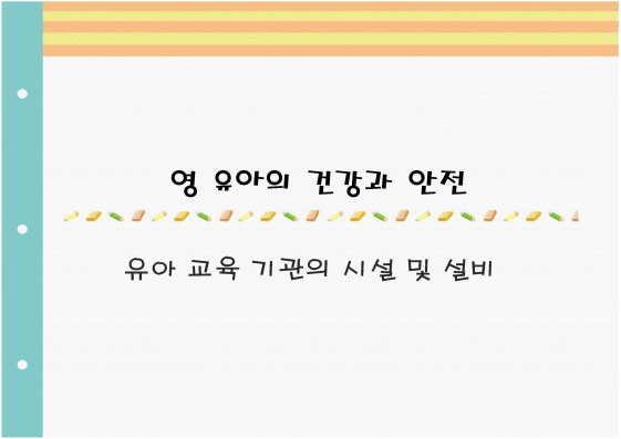 영유아의 건강과 안전