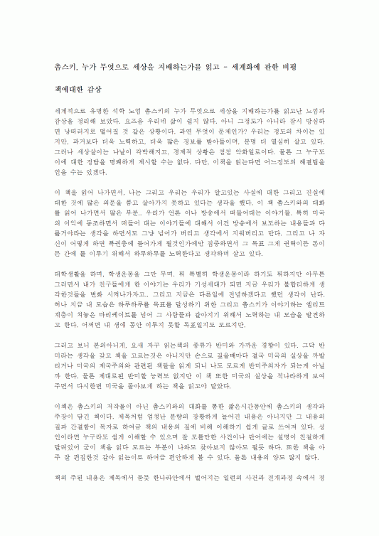촘스키, 누가 무엇으로 세상을 지배하는가를 읽고 - 세계화에 관한 비평