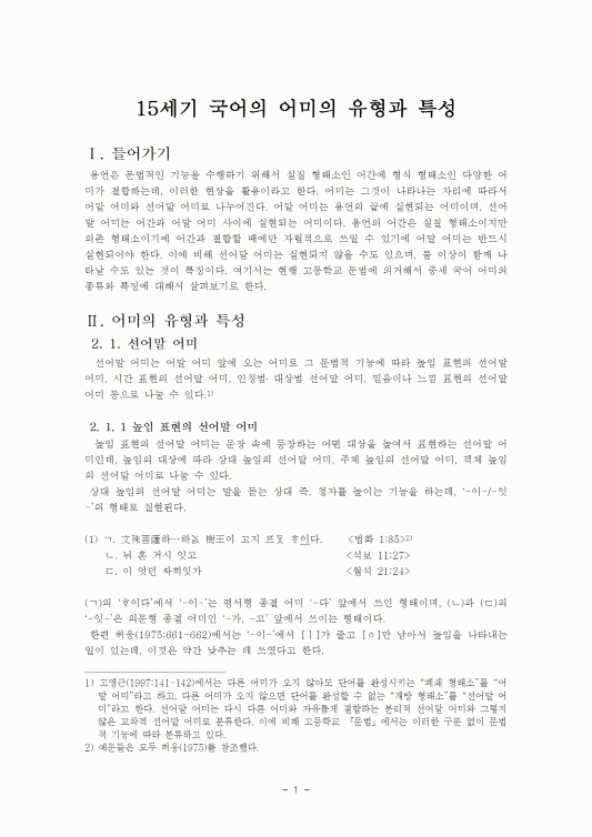 15세기 국어의 어미의 유형과 특성