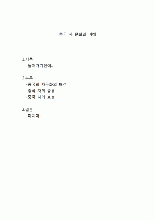 중국 차 문화의 이해 (중국 茶문화)