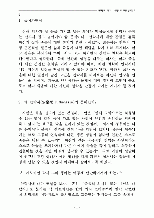 안락사에 대한 고찰 [사회과학]