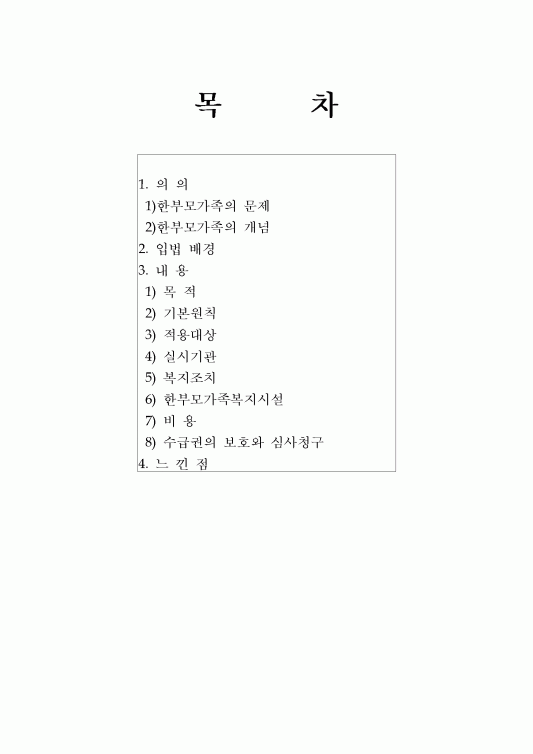 [분석/조사] 한부모가족지원법 [사범/법학]