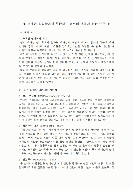 초개인 심리학에서 주장하는 의식의 초월에 관한 연구
