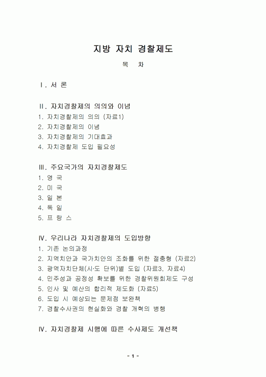 지방자치경찰제도