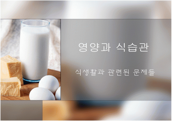 영양과 식 습관