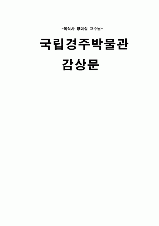 경주박물관 기행문