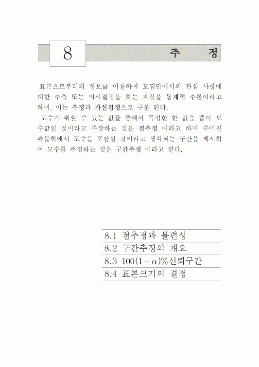 일반통계학 8장 추정 정리