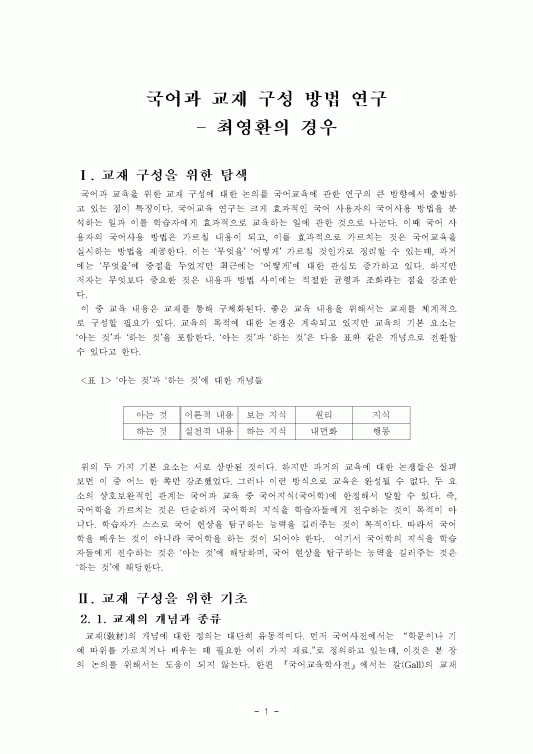 국어과 교재 구성 방법 연구-최영환의 경우