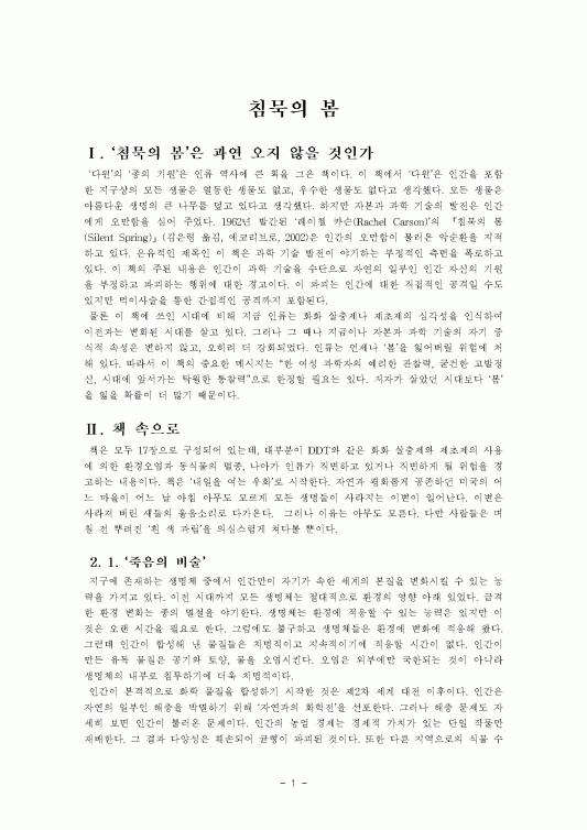 침묵의 봄 [인문과학]