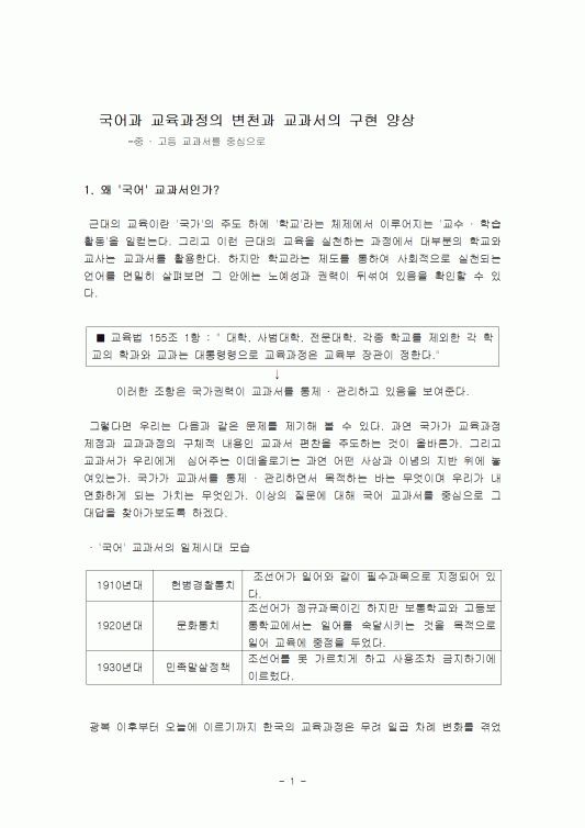 국어과 교육과정의 변천과 교과서의 구현 양상