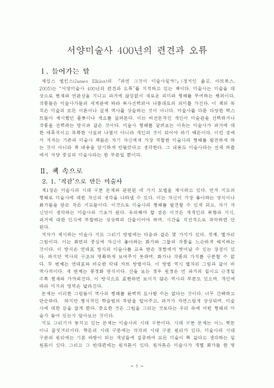 서양미술사 400년의 편견과 오류