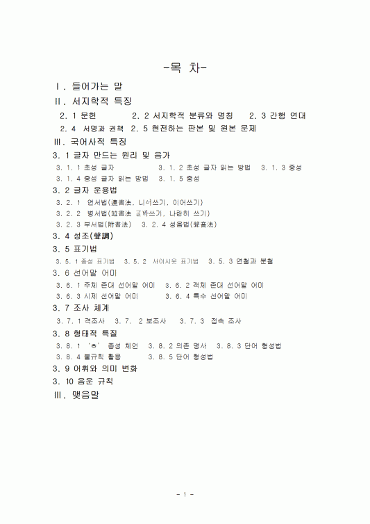 『훈민정음』서지학적 특징과 국어사적 특징