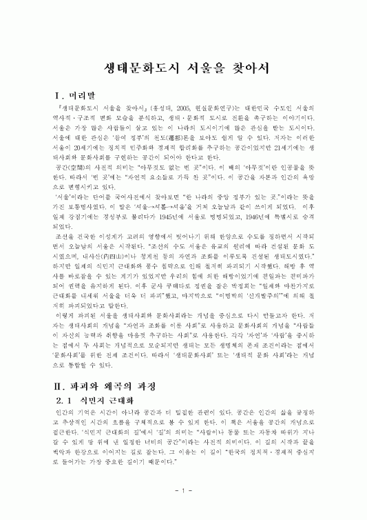 생태문화도시 서울을 찾아서