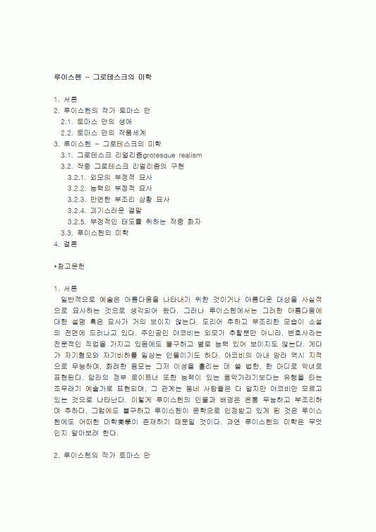 루이스헨 - 그로테스크의 미학