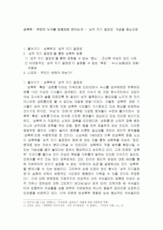 성폭력 : 무엇이 누구를 피해자로 만드는가 - ‘성적 자기 결정권’ 개념을 중심으로