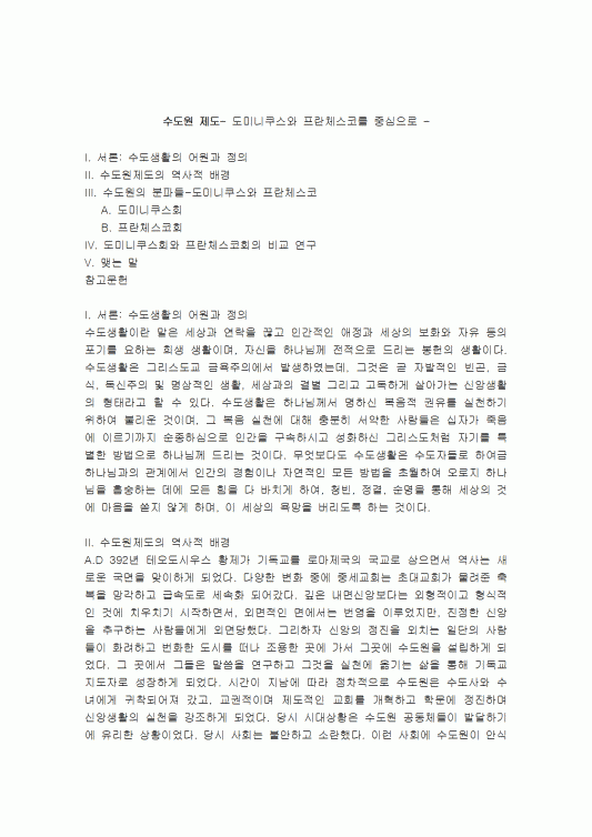 수도원 제도- 도미니쿠스와 프란체스코를 중심으로