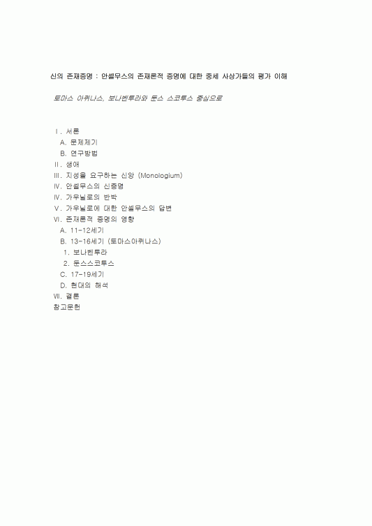 신의 존재증명 : 안셀무스의 존재론적 증명에 대한 중세 사상가들의 평가 이해-토마스 아퀴나스, 보나벤투라와 둔스 스코투스 중심으로