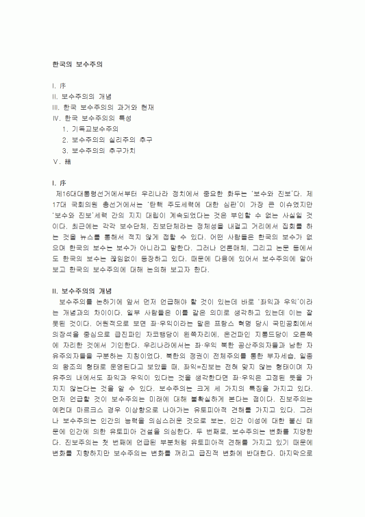 한국의 보수주의 [사회과학]