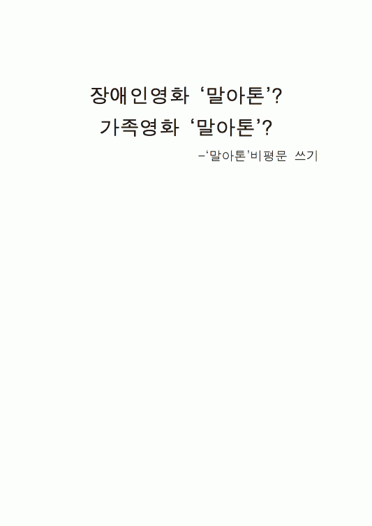 영화 말아톤 비판 비평 감상문 쓰기