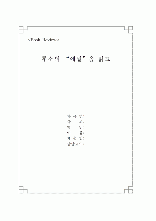에밀을읽고.. 레포트 자료