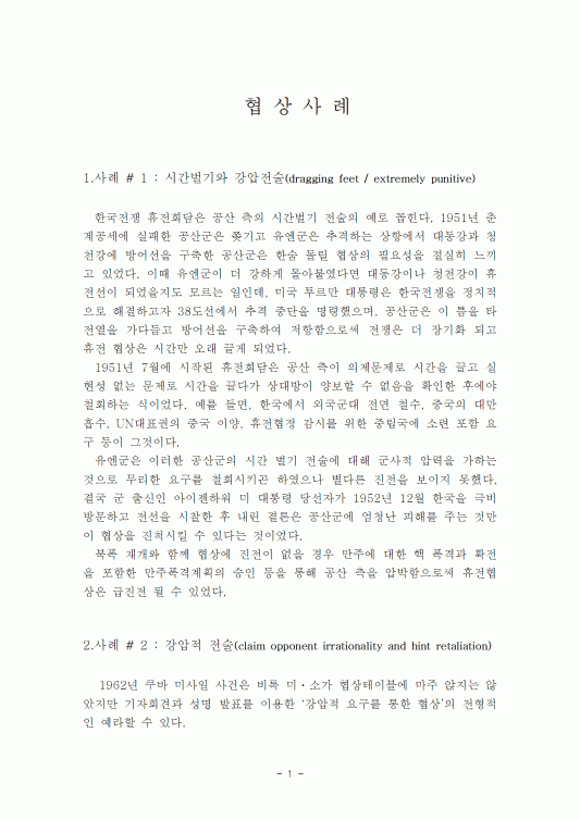 [사회과학] 협상 사례