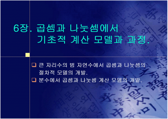 [수학교육]곱셈과 나눗셈에서 기초적 계산 모델화과정