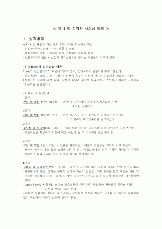 교육심리학의 이해 - 성격과 사회성 발달