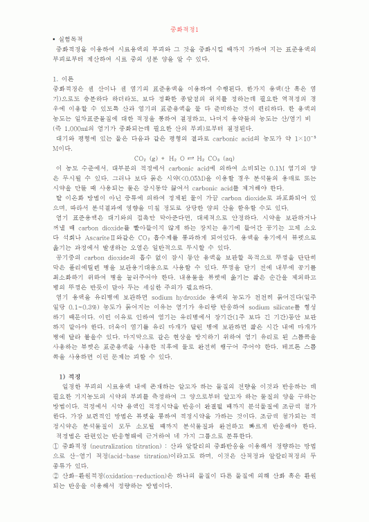 [화학실험] 중화적정실험(예비+결과레포트)