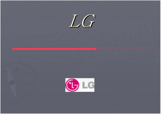 LG경영전략 레포트 자료