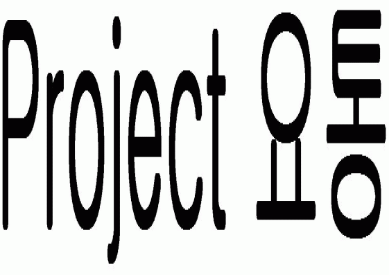 요통(Project) 원인과 증상 예방과 치료