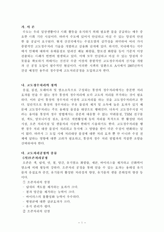 상수도 고도정수처리공정의 의의와 종류 및 응용