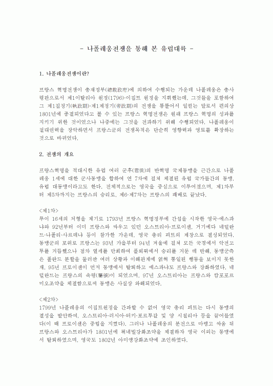 나폴레옹전쟁을 통해 본 유럽대륙