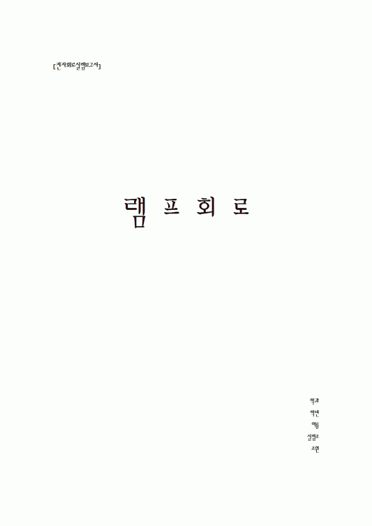 [회로실험] 램프회로 실험 (예비+결과레포트)