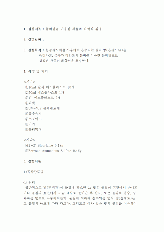 [화학실험] 몰비법을 이용한 착물의 화학식 결정 실험