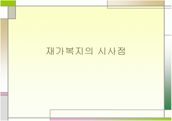 재가복지의 시사점