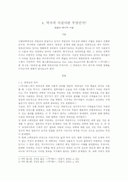 [사회과학] 역사적 사실이란 무엇인가?