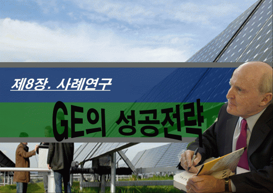 GE 제네럴 일레트릭에 관하여