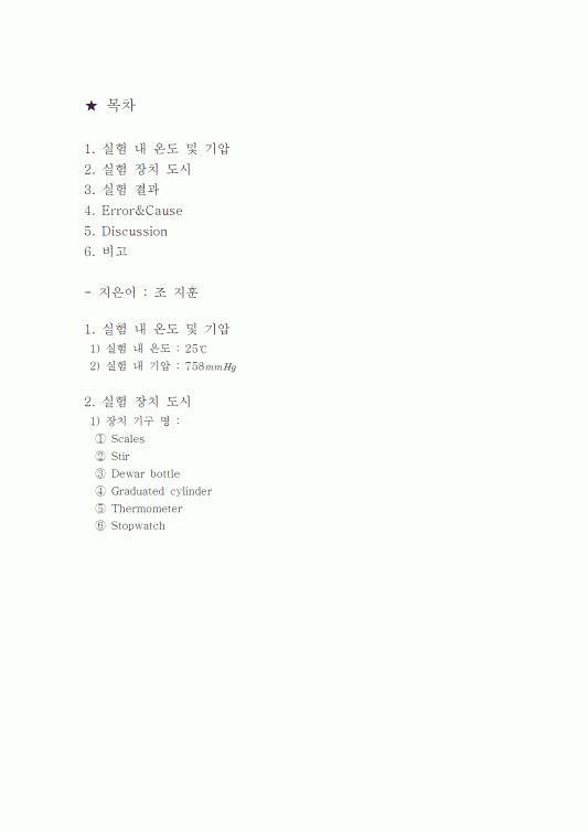 열량계법 레포트 자료