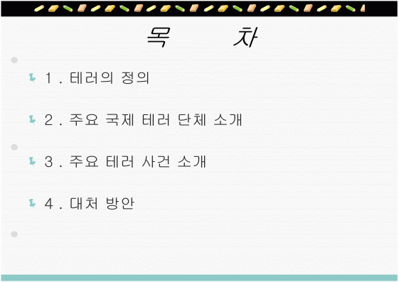 국제테러조직 소개 및 주요테러사건 소개