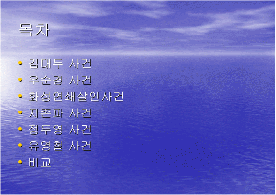 한국의 연쇄 살인범