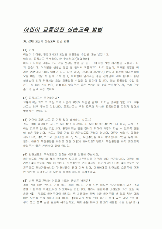 어린이 교통안전 실습교육 방법 (지도안)
